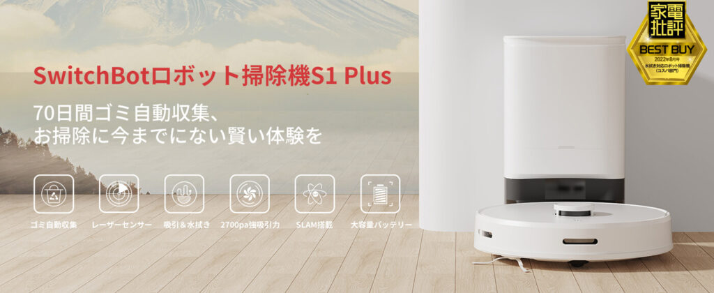 【楽すぎる】SwitchBot ロボット掃除機 S1 Plusをおすすめする理由と徹底レビュー | NO REVIEW, NO LIFE. 〜暮らしを豊かにしてくれたおすすめのモノやサービスを ...