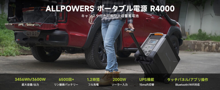 【最強の節電＆災害対策】ALLPOWERS R4000+の徹底レビューとおすすめする理由。デメリットも解説｜オールパワーズ | NO ...